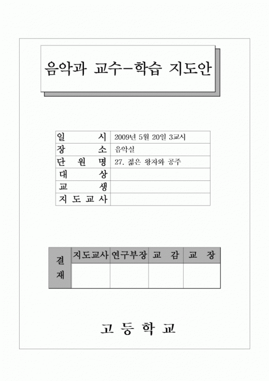 음악과 연구수업 지도안
