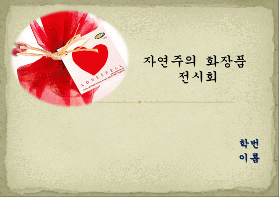 PPT 자연주의 화장품 전시회 컨벤션기획안 대학과제