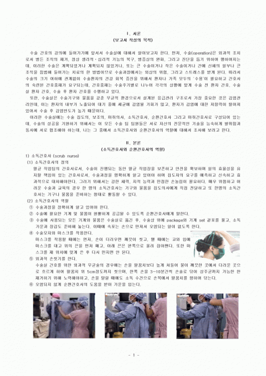소독간호사와 순환간호사
