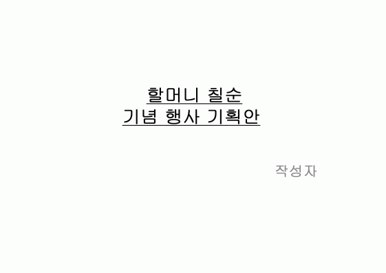 PPT칠순잔치 컨벤션기획 컨벤션기획안 대학과제