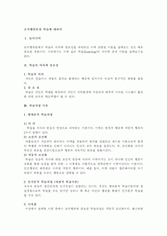 조직행위론상 학습에 대하여