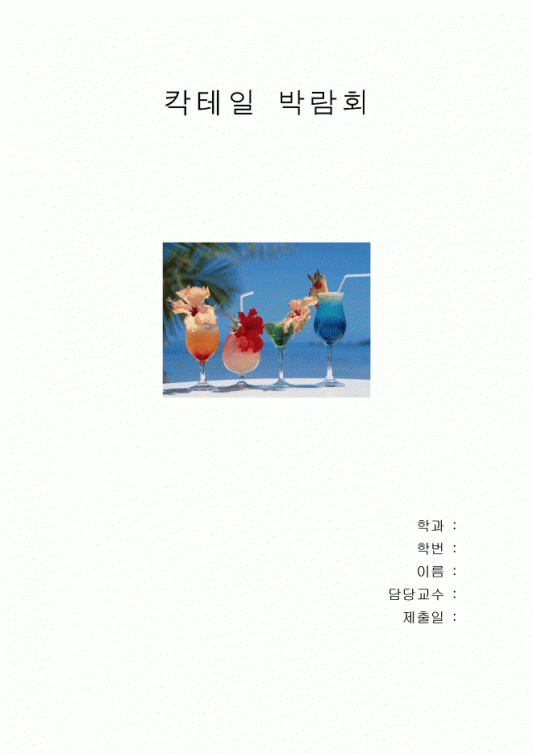 칵테일박람회 컨벤션기획안 컨벤션경영 대학과제