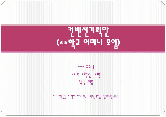 PPT 학교 어머니 모임 컨벤션기획안 컨벤션기획 컨벤션과제 대학과제