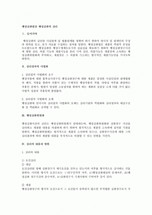 행정심판법상 행정심판의 심리
