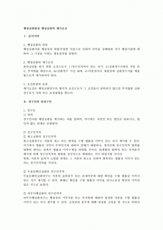 행정심판법상 행정심판의 제기요건