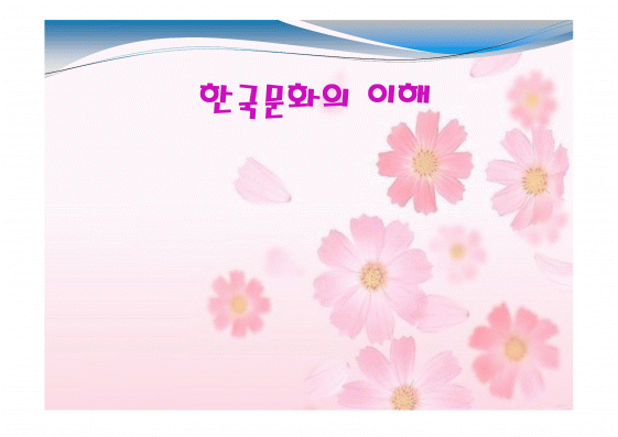 한류 피피티 레포트 자료