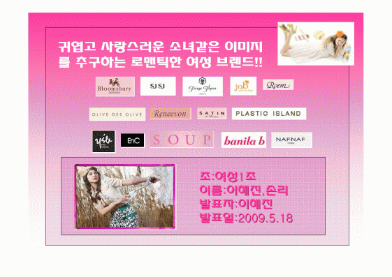 패션마케팅 우리나라 여성브랜드 조사 올리브데올리브, sjsj 등