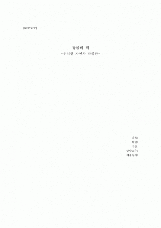 광물의 색 레포트 자료