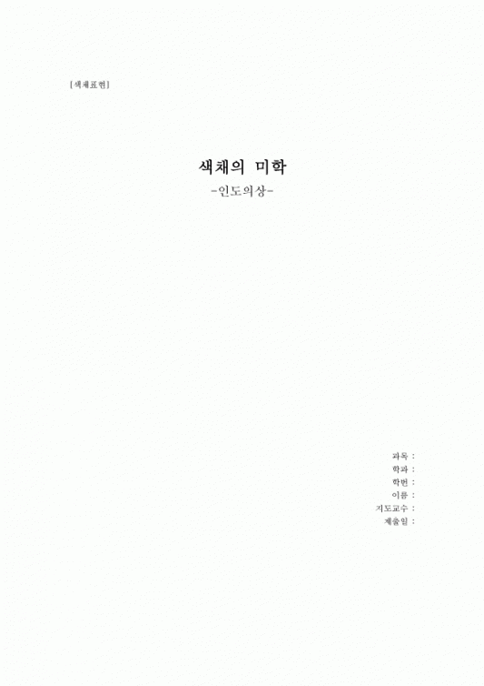 색채의 미학 - 인도의상을 중심으로