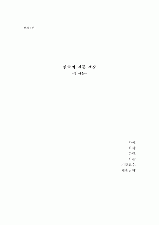 한국의 전통 색상 -인사동중심으로-