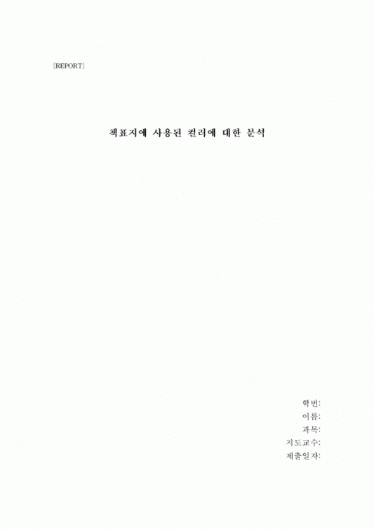 책표지에 사용된 컬러분석