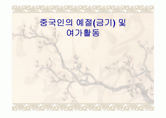 중국문화의이해.PPT