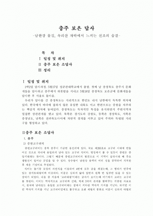 충주 보은 답사 기행문