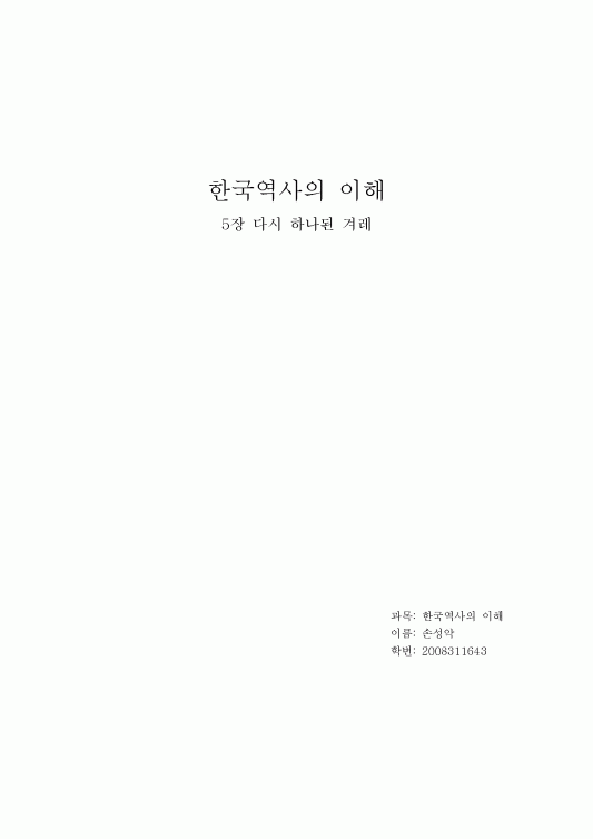 한국역사의 이해 5장 요약