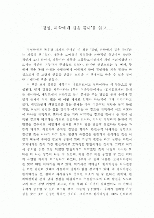 <책>경영,과학에게 길을 묻다 를 읽고