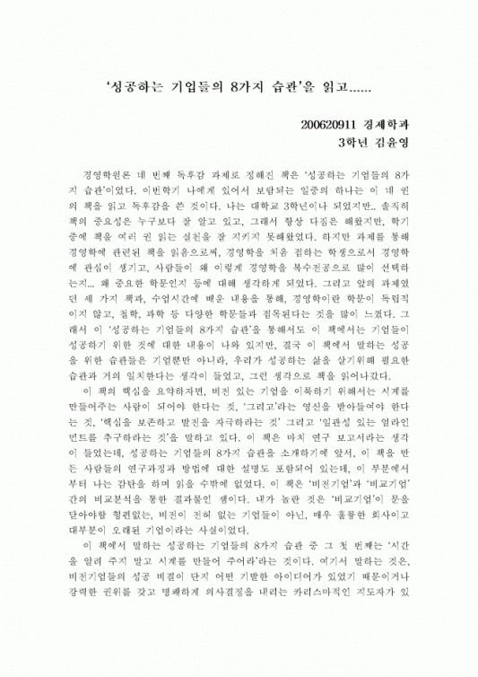 <독후감>성공하는 기업들의 8가지 습관을 읽고
