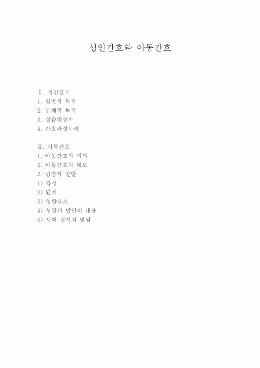성인간호와 아동간호