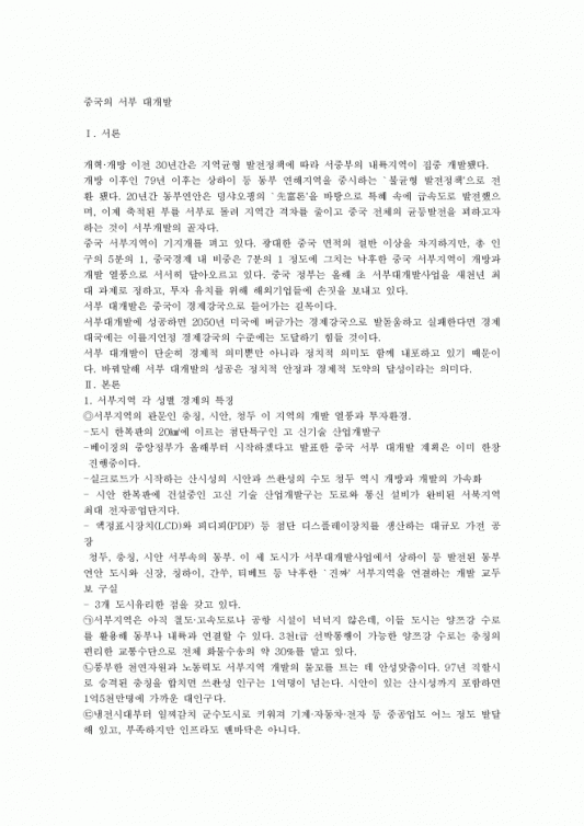 중국의 서부개발과 우리나라의 대응방안