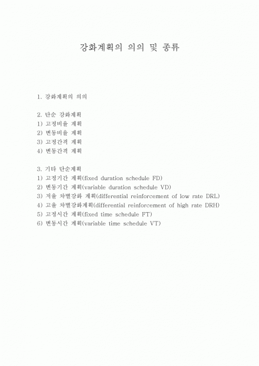 강화계획의 의의 및 종류