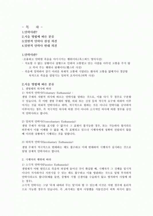 안락사의 찬.반론