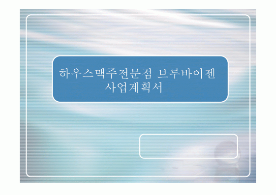 [사업계획서 ] 하우스맥주 제조 사업계획서