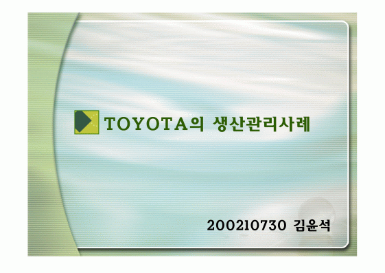 도요타의 생산관리 시스템