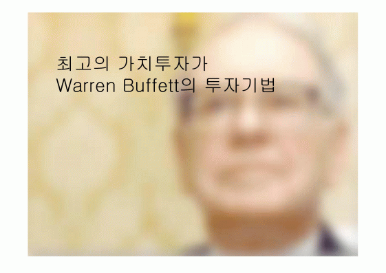 워렌버핏의 투자비법