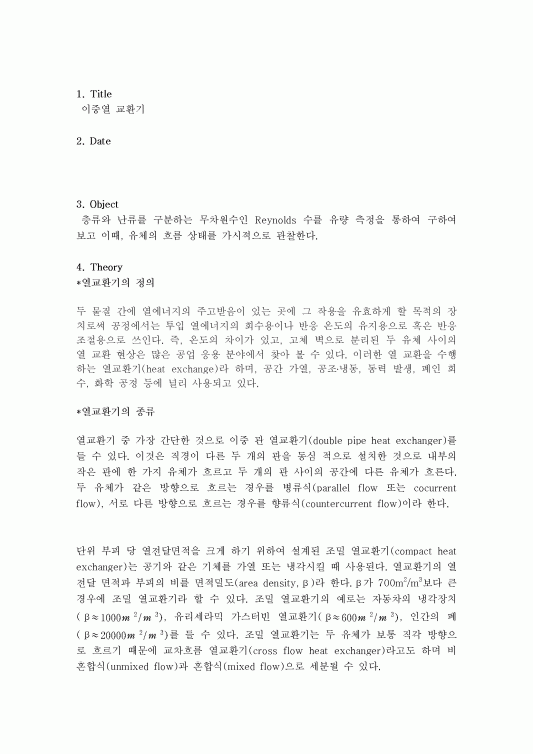 이중열 교환기(화학공학실험) 사전&결과보고서입니다.