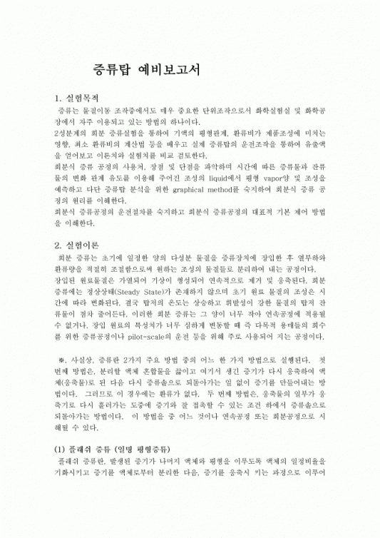 증류탑예비보고서