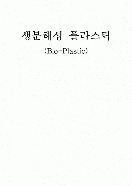 생분해성 플라스틱