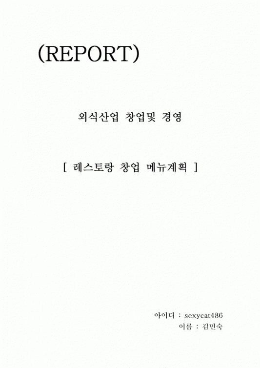 레스토랑 창업시 메뉴 계획