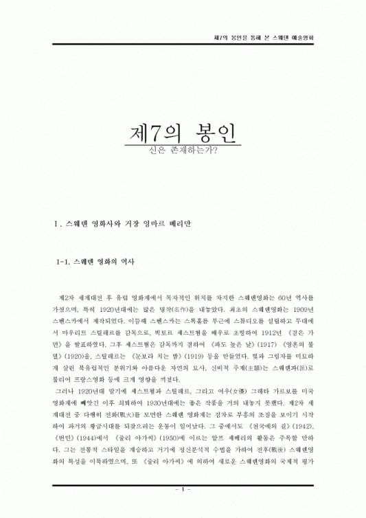 제7의 봉인과 스웨덴 예술영화
