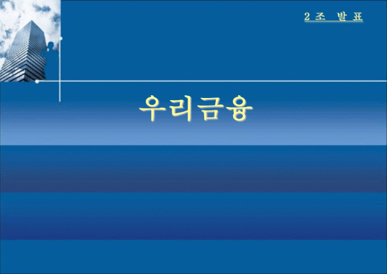 재무분석_우리금융