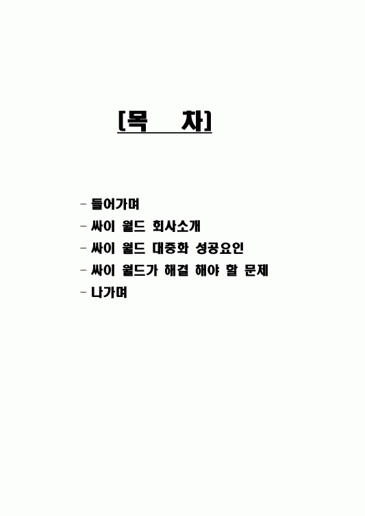 인터넷 마케팅의 성공사례 - 싸이월드 (Cyworld)