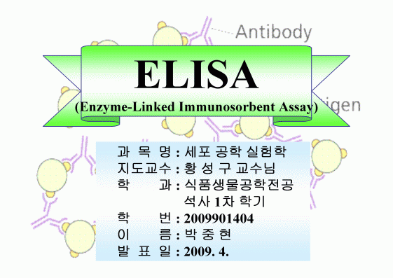 ELISA에 대해 레포트 자료