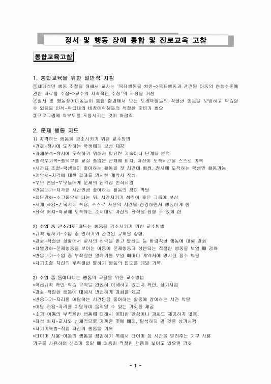 정서 및 행동장애 통합 및 진로교육에 대한 고찰