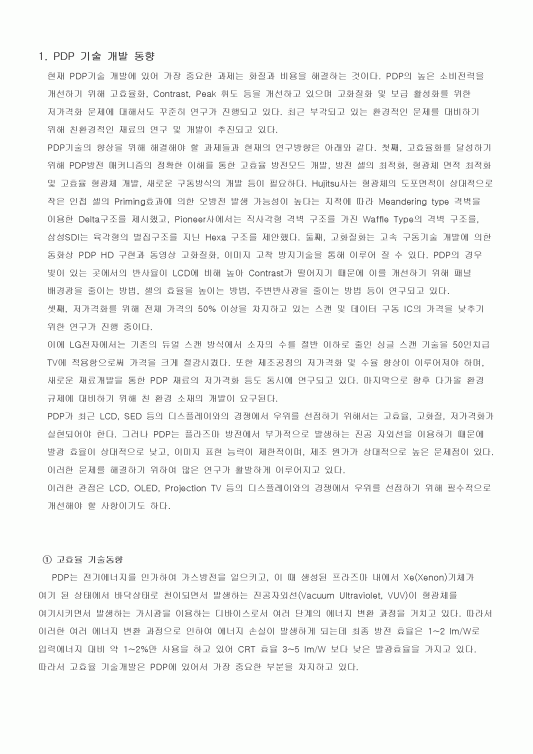 PDP 기술 개발 동향