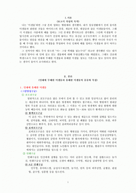 인체에 유해한 미생물과 무해한 미생물