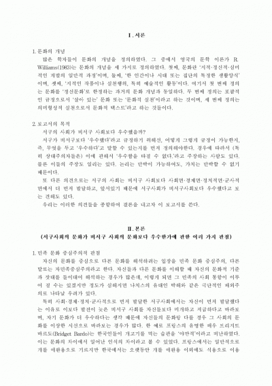 서구사회의 문화는 비서구사회의 문화보다 우수한가