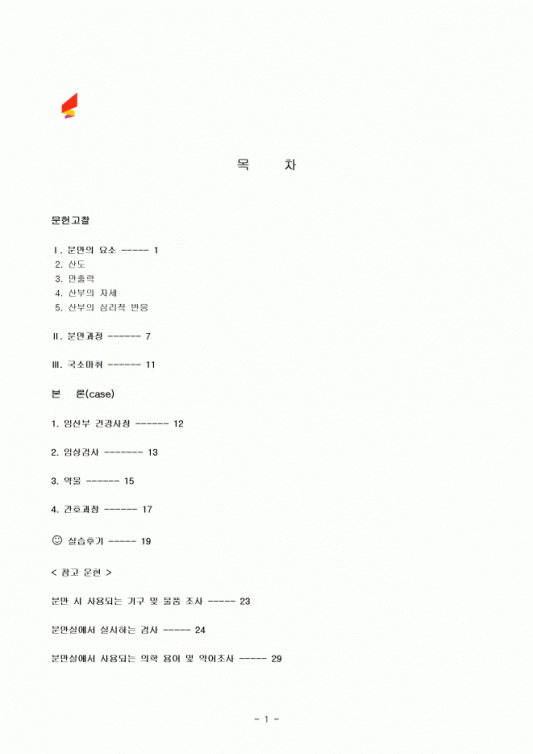 분만실 케이스, 분만실에서 사용되는 기구 및 물품