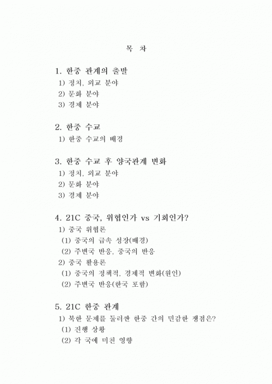한중 수교와 양국관계 변화 21C 한중 관계