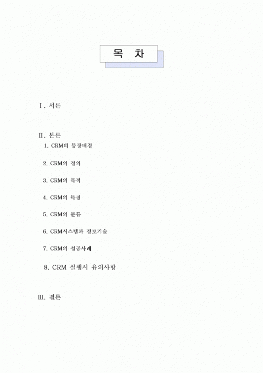 경영정보시스템 CRM(고객관계관리)