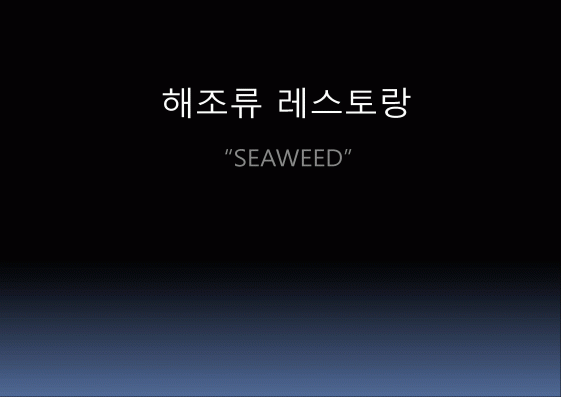 [사회과학] 레스토랑 사업계획서