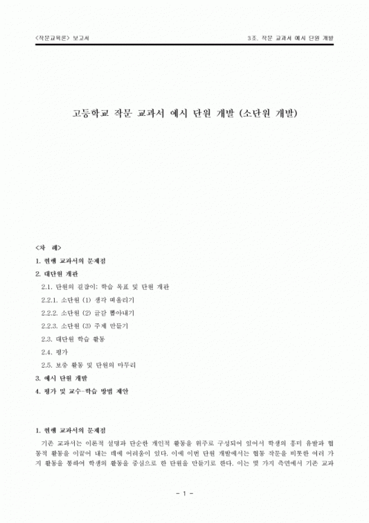 작문교육론-예시단원에 대한 조사발표
