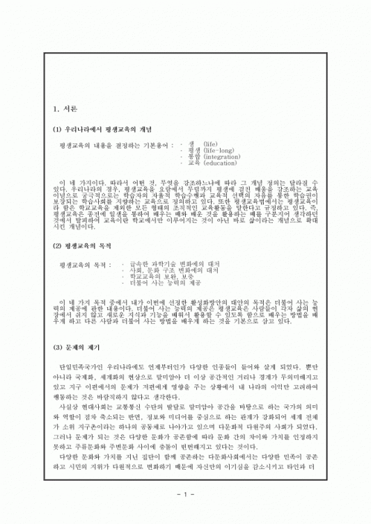 평생교육 관점에서 본 다문화가정