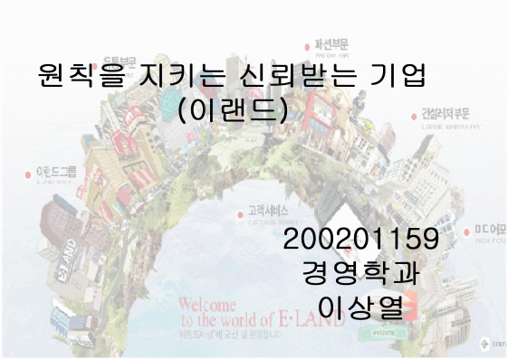 기업윤리 사례 - 이랜드