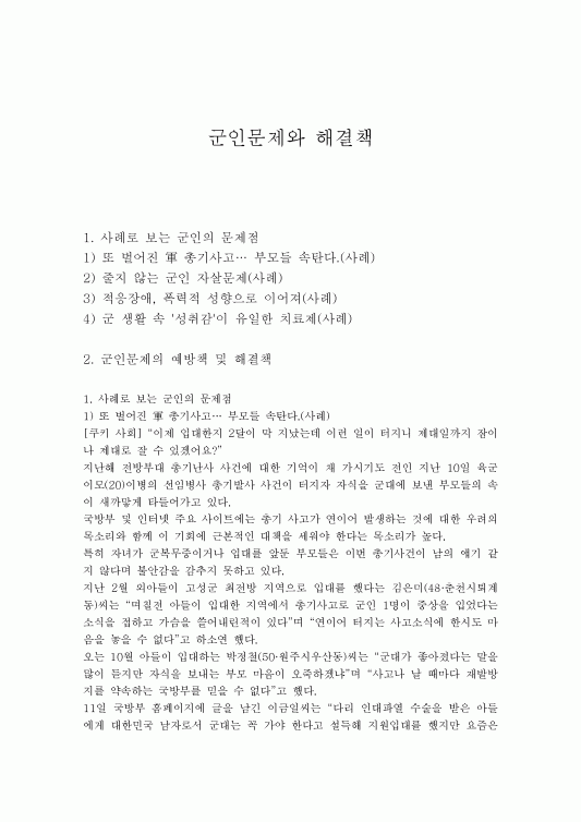 군인문제와 해결책