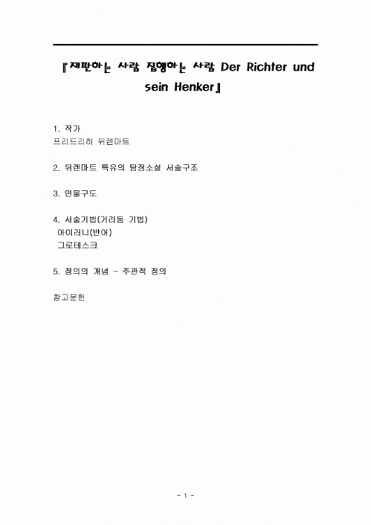 재판하는 사람 집행하는 사람 Der Richter und sein Henker