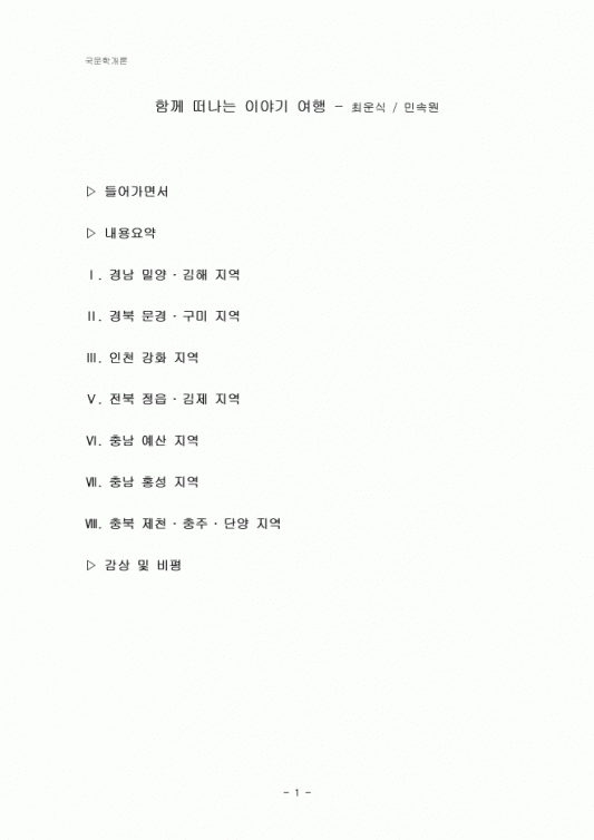 함께 떠나는 이야기 여행 - 최운식 / 민속원