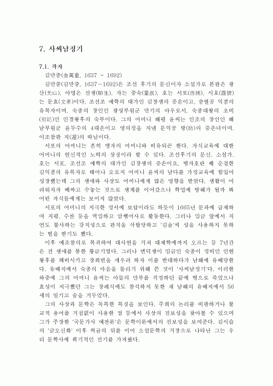 사씨남정기 독후감